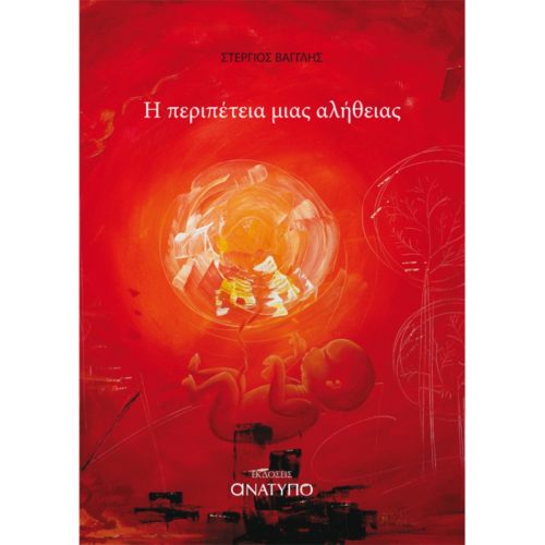 Η περιπέτεια μιας αλήθειας - Ανάτυπο Εκδοτικός Οίκος | Θεσσαλονίκη ...