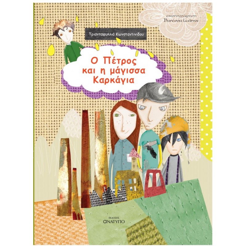 Ο Πέτρος και η μάγισσα Καρκάγια - Ανάτυπο Εκδοτικός Οίκος | Θεσσαλονίκη ...