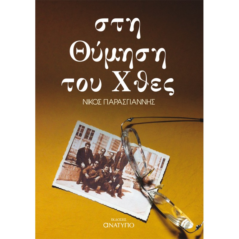 Στη θύμηση του χθες - Ανάτυπο Εκδοτικός Οίκος | Θεσσαλονίκη ...