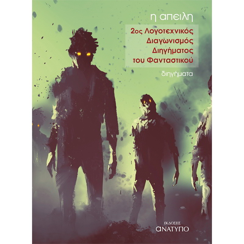 Η απειλή - Ανάτυπο Εκδοτικός Οίκος | Θεσσαλονίκη | Δημιουργία Βιβλίου ...
