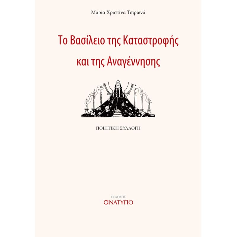 Τσιρωνά Μαρία Χριστίνα Archives - Ανάτυπο Εκδοτικός Οίκος | Θεσσαλονίκη ...