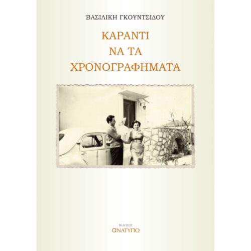 Καραντι-να-τα χρονογραφήματα - Ανάτυπο Εκδοτικός Οίκος | Θεσσαλονίκη ...