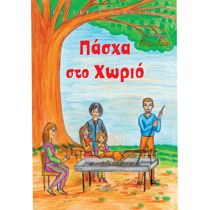 Πάσχα στο χωριό - Ανάτυπο Εκδοτικός Οίκος | Θεσσαλονίκη | Δημιουργία ...