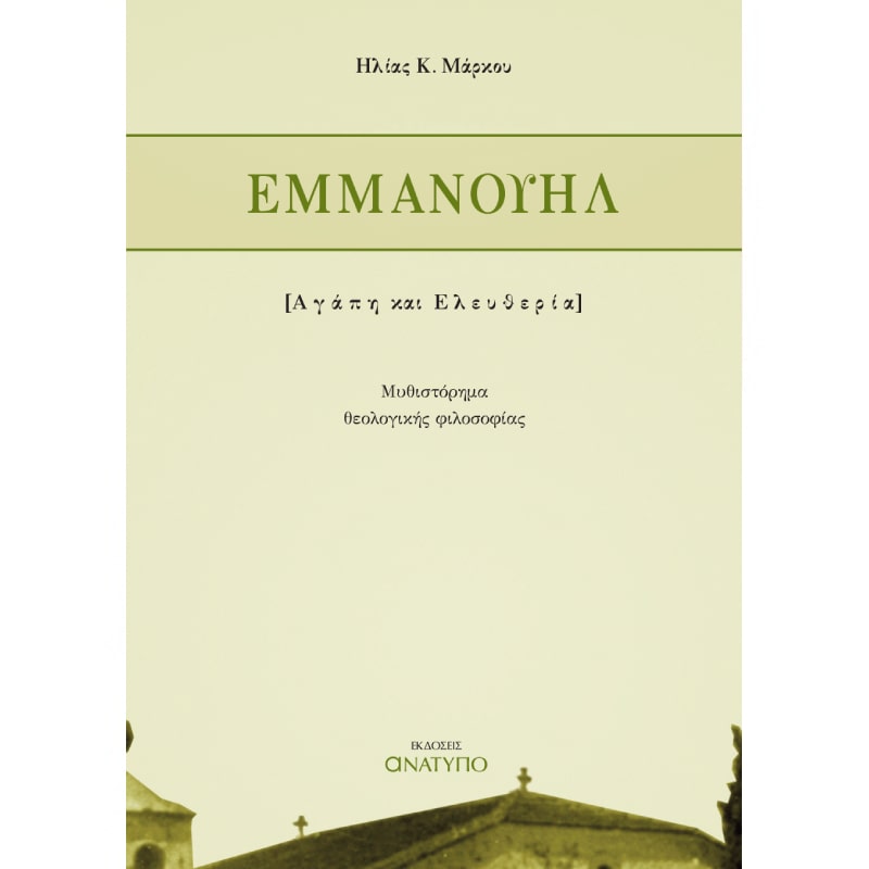 Εμμανουήλ - Ανάτυπο Εκδοτικός Οίκος | Θεσσαλονίκη | Δημιουργία Βιβλίου ...
