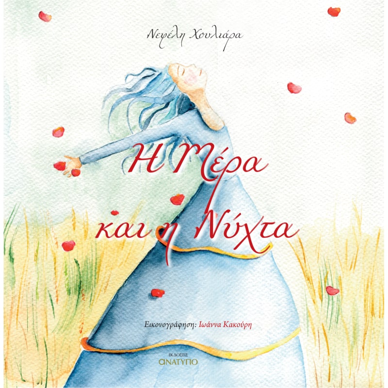 Η Μέρα και η Νύχτα - Ανάτυπο Εκδοτικός Οίκος | Θεσσαλονίκη | Δημιουργία ...