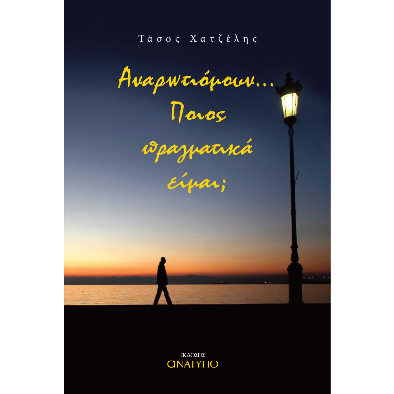 Αναρωτιόμουν…ποιος πραγματικά είμαι - Ανάτυπο Εκδοτικός Οίκος ...