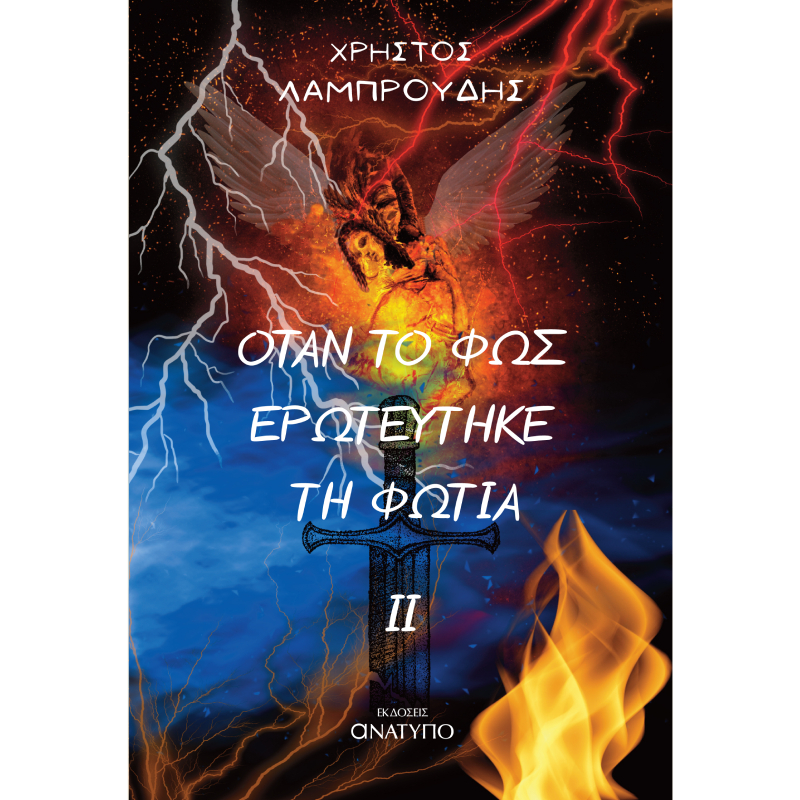 Όταν το φως ερωτεύτηκε τη φωτιά II - Ανάτυπο Εκδοτικός Οίκος ...