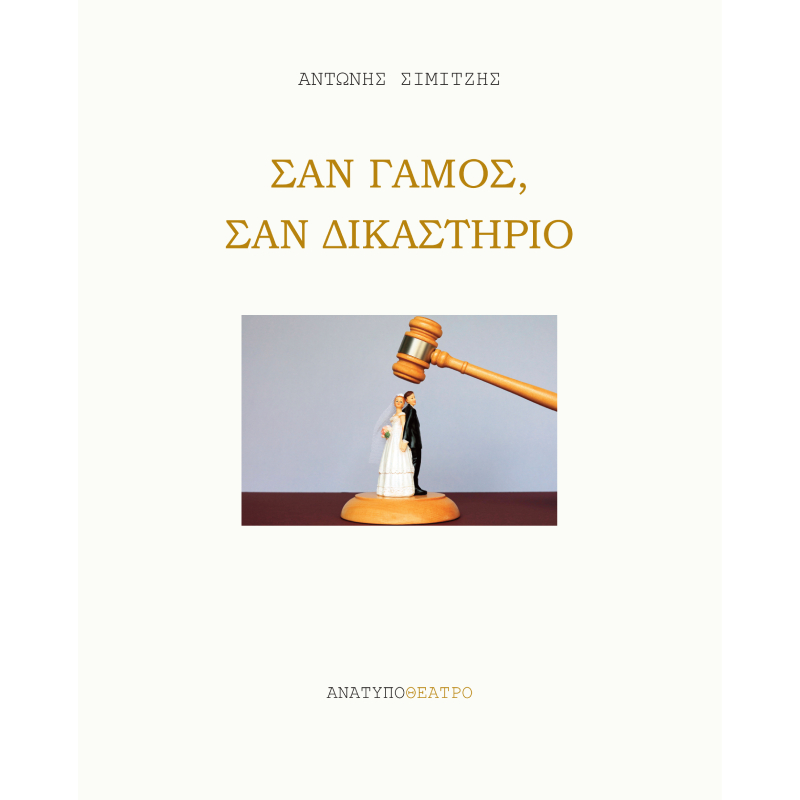 Σαν γάμος, σαν δικαστήριο - Ανάτυπο Εκδοτικός Οίκος | Θεσσαλονίκη ...