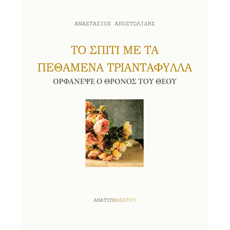 Το σπίτι με τα πεθαμένα τριαντάφυλλα / Ορφάνεψε ο θρόνος του θεού ...