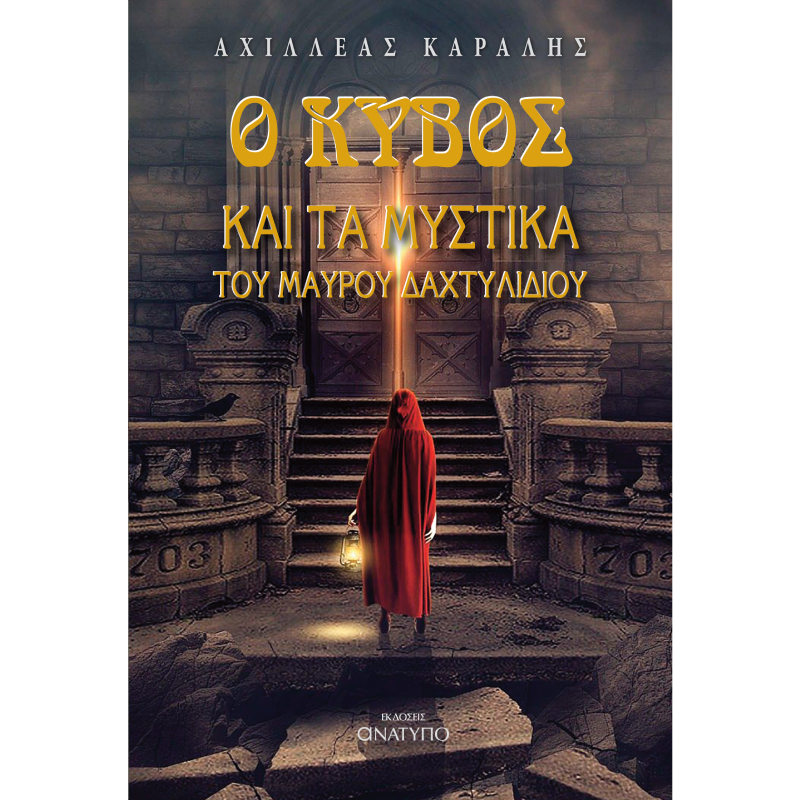 Ο κύβος: Τα μυστικά του μαύρου δαχτυλιδιού - Ανάτυπο Εκδοτικός Οίκος ...