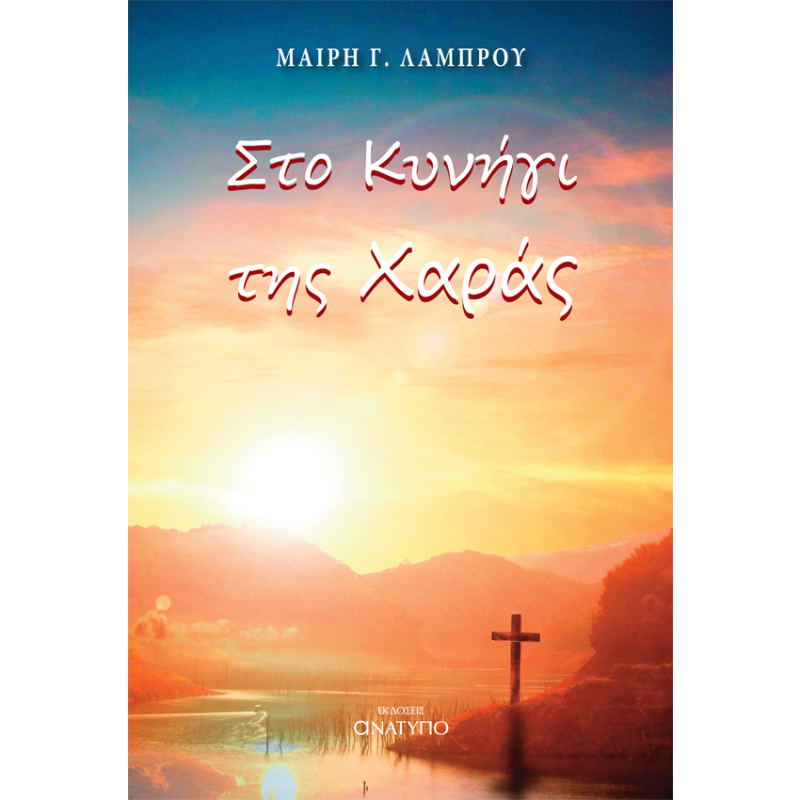 Στο κυνήγι της Χαράς - Ανάτυπο Εκδοτικός Οίκος | Θεσσαλονίκη ...